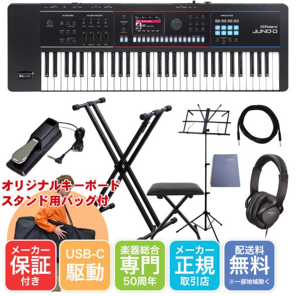 【セット内容】JUNO-D6本体/X型キーボードスタンド/キーボード椅子/モニターヘッドフォン/折りたたみ譜面台/バンドファイル/3mシールドケーブル/汎用サスティンペダル【Ｑ＆Ａ】Q.単体で音が出ますか？A.いいえ。スピーカーが付いていな...