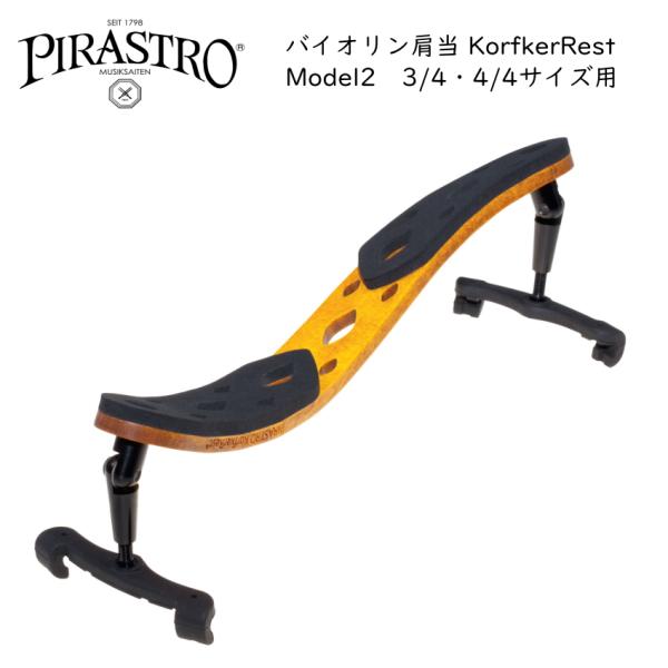 Pirastro ピラストロ社 バイオリン肩当て本商品は、楽器用メイプル材を用いているにも関わらず、肩の形状に合わせて曲げることが出来るフレキシブルな肩当てです。ポジショニング、高さ、傾きを高い自由度で調整が可能。より一層、楽器を響かせるこ...