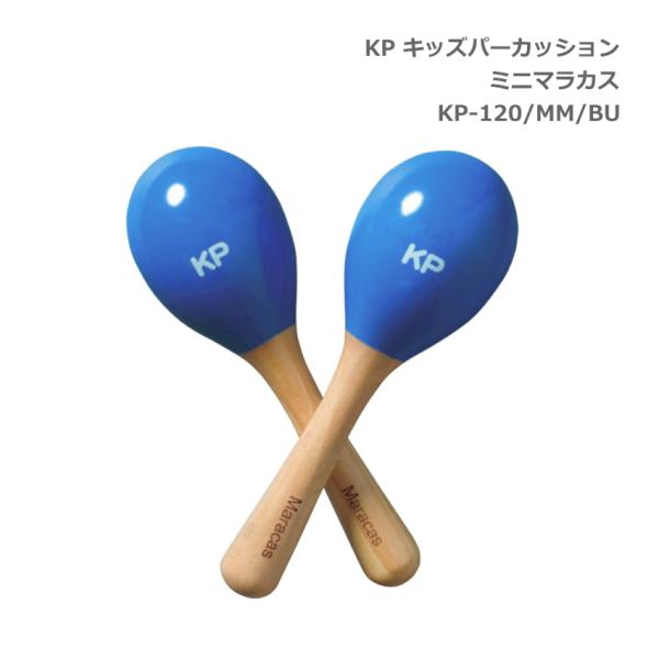 KP キッズパーカッション 幼児向け 打楽器シンプルなデザインと天然素材を使った子どものための本物楽器「キッズパーカッション」シリーズのミニマラカスです。発色の良いポップカラーがキュートなマラカスは、お子さまの手にもなじむベストサイズ。シャ...
