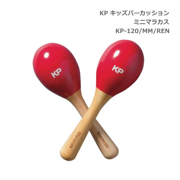 KP キッズパーカッション 幼児向け 打楽器シンプルなデザインと天然素材を使った子どものための本物楽器「キッズパーカッション」シリーズのミニマラカスです。発色の良いポップカラーがキュートなマラカスは、お子さまの手にもなじむベストサイズ。シャ...