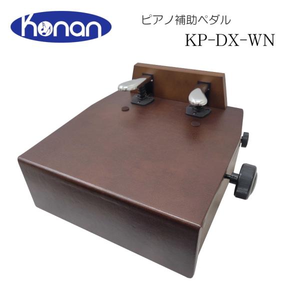リーズナブルな価格が人気の補助ペダルKP-DXリーズナブルな日本製ピアノ補助ペダルとして定番の甲南KP-DXです。身長が130cm未満のお子様にご使用いただく”台とペダルが一体型になったピアノ補助ペダル”は、以前と比べ種類も価格も増え「P-...