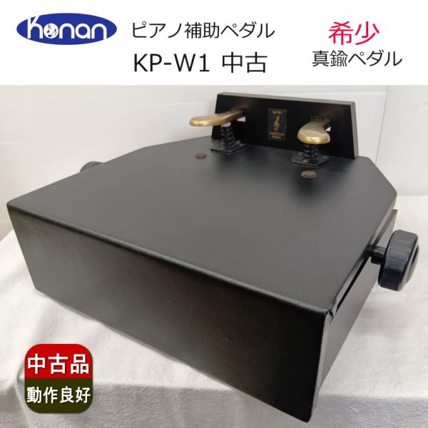 【本商品について】本商品は、ペダルが真鍮仕様となっております。KP-W1で真鍮製のペダルは、ほんの一時生産されただけですぐにスチール（銀色）のペダルになりましたので、とても貴重です。当時、「金色のペダルはありますか？」と、日々お問い合わせ頂...