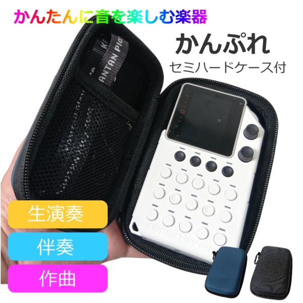 かんたんに弾き語りができる人気の電子楽器インスタコードのコアインターフェースを活用したゲーム機風楽器InstaChord KANTAN Play core インスタコード「かんぷれ」セミハードケース付きインスタコードのコアインターフェイスを...