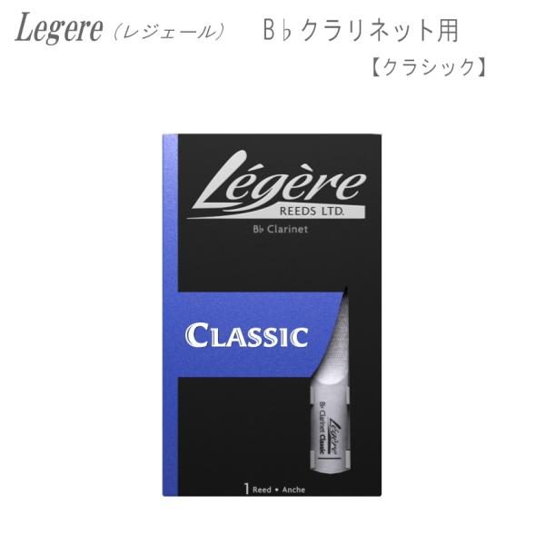 レジェール　リード　−Legere−B♭クラリネット用　CLASSICシリーズ●B♭クラリネット用リード　●1枚入り●強度(厚み)　「2」「2.5」「3」「3.5」よりお選び下さい。●クラシックシリーズレジェールリードの標準モデルで、クラシ...