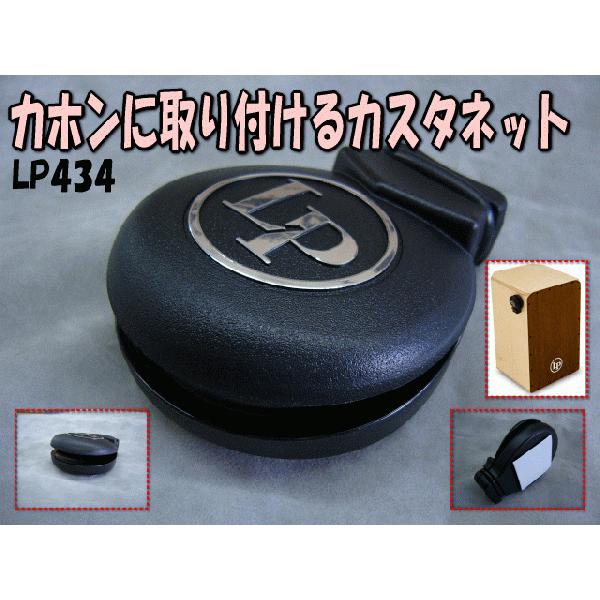 パーカッションブランドの老舗、アメリカのLP（ラテン・パーカッション）よりカホン側面へ脱着可能なカスタネットが登場しました。プラスティック製なので軽やかなカチカチしたサウンドが特徴となります。木製のカホンの響きに硬質なリズム感を取り入れたい...