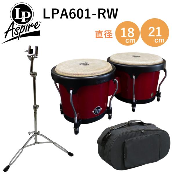 LP Aspire Wood Bongos LPA601　レッドウッド初心者でも扱い易い入門モデル！ビギナー向けですがしっかりした作りの本格仕様です。LP Aspire ウッドボンゴは、初心者や学生のためのお求めやすい価格の木製ボンゴです。...