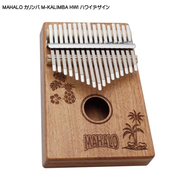 MAHALO カリンバ M-KALIMBAHWI ハワイデザインカリンバとは、音を共鳴させるための箱や板に固定された細い金属棒を、指で弾いて演奏するアフリカを代表する民族楽器です。主に親指で弾いて演奏するため「親指（サム）ピアノ」という名称...