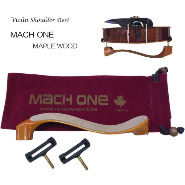 MACH ONE　Violin Shoulder Rest　MAPLEバイオリン 肩当て メイプル 4/4木製ということである程度重さを感じると思っていましたが、とにかく軽いです。MACH ONEのメイプル製肩当ては、代表的な2種類のタイプ...
