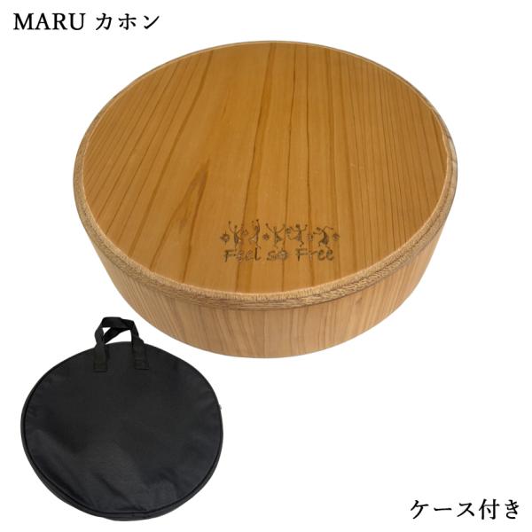 MARU CAJON　丸カホン持ち運びに便利なケース付き本商品は、心地よさと軽快な響きのMARUカホンです。持ち運びに便利なケース付きです。ケースの内側はクッション性はありません。保管、汚れ防止、持ち運びなどの用途としてお使いください。標準...