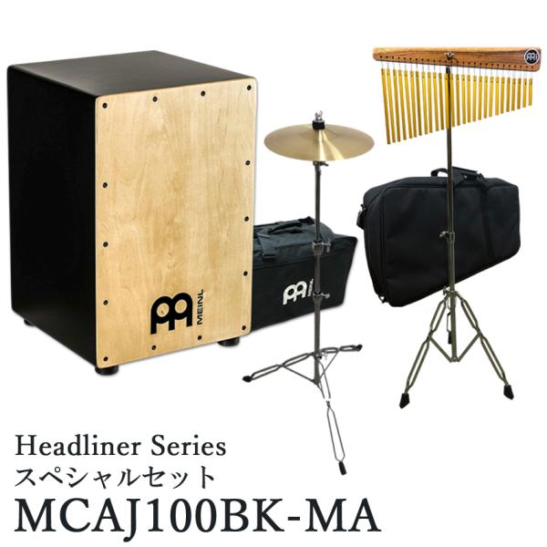 Headliner Series MCAJ100BK-MA本商品は、MEINLカホン「MCAJ100BK-MA」です。ボディ素材 MDF材 (ウッドファイバーボード)打面素材 メイプル材響き線 2本のスネアワイヤサイズ 高さ：約46.5ｃｍ...