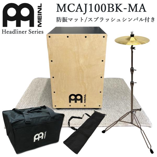 ドイツの打楽器メーカー、マイネル（MEINL）の入門用としても最適なカホンです。音のメリハリ（低音と高音、音量の表現など）が比較的分かりやすく表現でき、スナッピーも内蔵していてザラッとしたサウンドは出ます。初心者でも比較的狙った音が出しやす...
