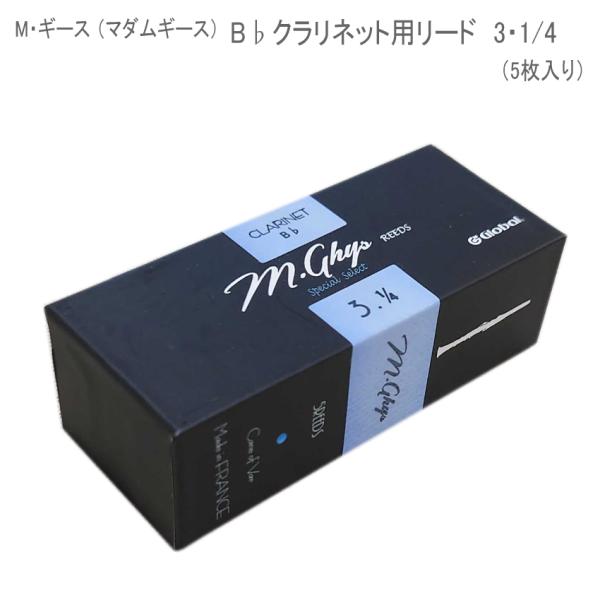 M・ギース（マダムギース） スペシャルセレクトリード●B♭クラリネット用リード●厚み（強度）：３・1/4●5枚入り