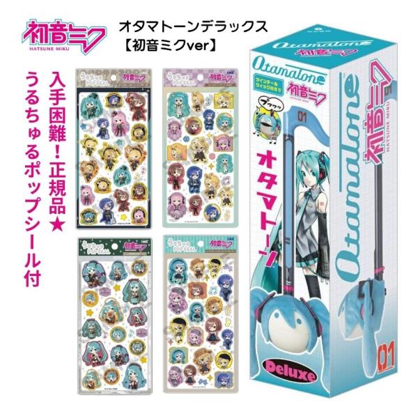 初音ミクファン必見！大人気「オタマトーン デラックス」と、かわいすぎる「うるちゅるポップシール4種」を組み合わせた限定オリジナルセット！演奏して楽しい♪飾ってかわいい♪推し活にもぴったりな、初音ミク好きにはたまらない特別セットです。セット内...