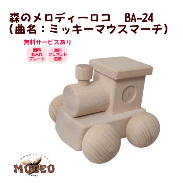 MOCCO 森のメロディーロコ前に押しても、後ろに引いても優しいオルゴールのメロディーが連続して流れます木目の美しい無塗装・無着色のブナ無垢材を使用していますまあるい汽車のデザインがかわいらしく、人気です箱から出した瞬間、笑顔の花が開きます...