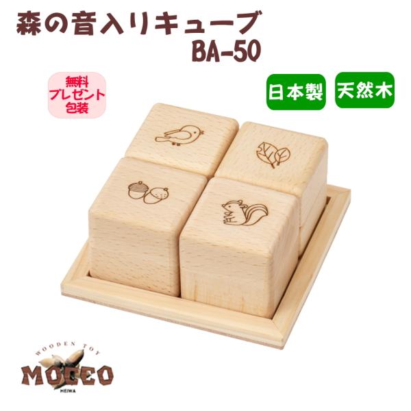 MOCCO 森の音入りキューブ積み木を振ると、４個それぞれ少しずつ違う音色が聞こえます角はしっかり面取りをしている優しい手触りのベビー積み木です木肌が美しく映える無塗装無着色の無垢材を使用しています※つみきの絵はレーザーで刻印しています箱か...