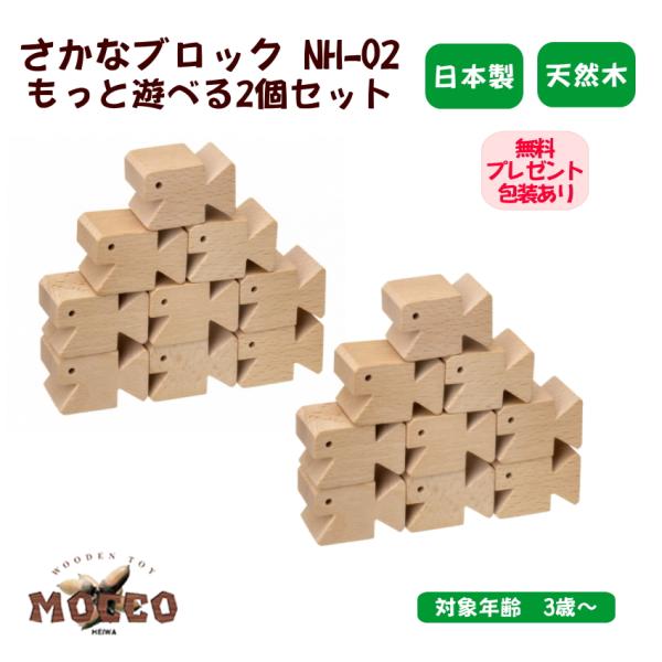 MOCCO さかなブロックもっと遊べる2個セットさかなブロックは無塗装・無着色のブナ材で作られており、木の温もりを感じられますおさかなが笑っているようなユニークなかたちのブロックです口と尾びれの部分利用して、いろんな形に積み上げますカタチは...
