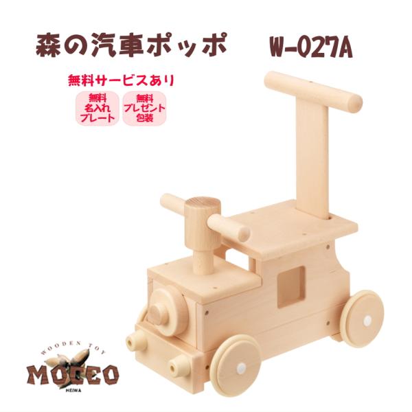 MOCCO 森の汽車ポッポ発売以来46年のロングセラー商品です木目が美しく、しっかりした質感のブナ材で作られていますシンプルな、とても木のおもちゃらしい一品です前に動かしても後ろへ動かしても、ポッポ〜♪と本物の蒸気機関車さながらの音が鳴り響...