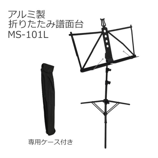 全音 アルミ製折りたたみ譜面台 MS-101L（専用ケース付き）アルミ製の折りたたみ譜面台です。軽くてケースもついているので、持ち運びが楽々!(^^)!譜面立て部の角度調整は、ボタンを押さえるだけで簡単にできます。また、譜面立て部の上部には...
