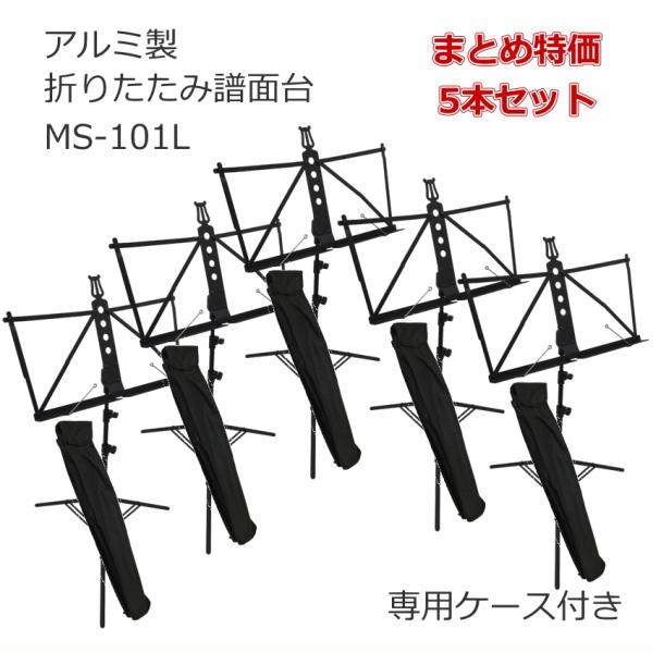 全音 アルミ製折りたたみ譜面台 MS-101L まとめ特価5本セット（専用ケース付き）こちらのセットはおまとめ特価の5本セットです！アルミ製の折りたたみ譜面台です。軽くてケースもついているので、持ち運びが楽々!(^^)!譜面立て部の角度調整...