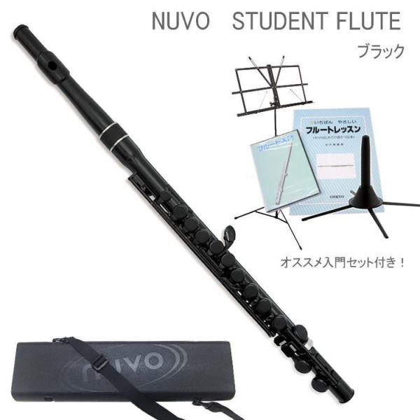 大人気シリーズNUVOのStudentFlute　「N230SFBK」〜 入門セット付き 〜【仕様】・カラー：ブラック・音域：C4〜C7・管体/キー：プラスチック・キーパッド(タンポ)：シリコンラバー・ジョイント部：ステンレススチール・完全...
