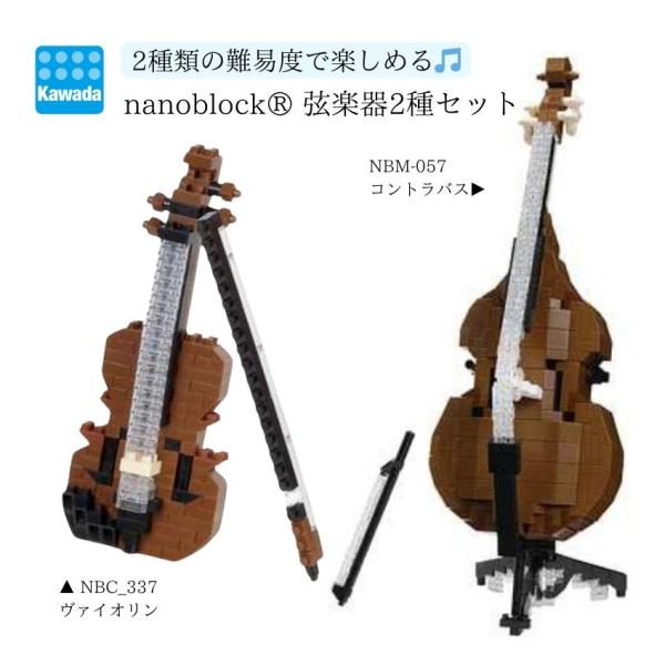 ●本商品について本商品は弦楽器好きの方にお勧めのnanoblock弦楽器2種セットです(^^♪2種類の難易度で楽しめてお子様と一緒に遊ぶのもお勧めです♪●【セット内容】(1)NBM_057 コントラバス(2)NBC_337 ヴァイオリン●N...