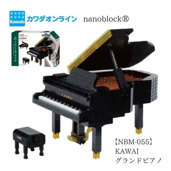 nanoblock 【NBM-055】KAWAIグランドピアノ●nanoblock とは・・・・（カワダ公式サイトより）nanoblockは、2008年に日本で生まれた超ミニサイズブロックです。最小部品は４×４×５ｍｍの極小サイズ！●本商品...