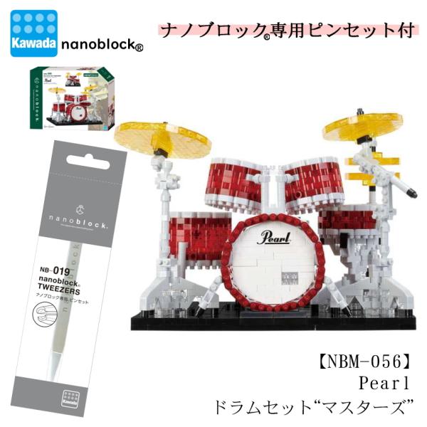 nanoblock Pearl ドラムセット “マスターズ”●nanoblock とは・・・・（カワダ公式サイトより）nanoblockは、2008年に日本で生まれた超ミニサイズブロックです。最小部品は４×４×５ｍｍの極小サイズ！●本商品に...