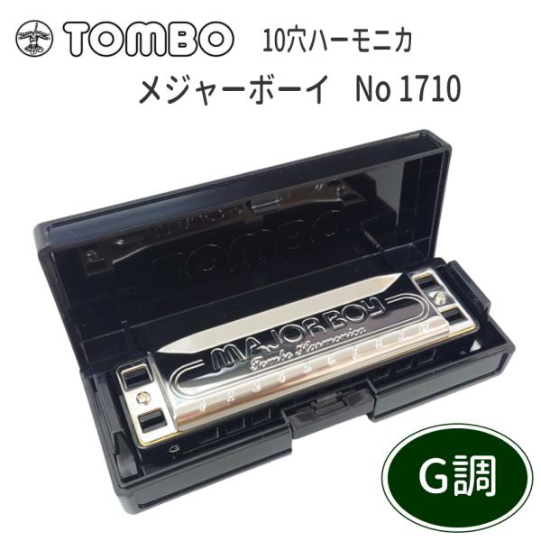 【　TOMBO（トンボ）　MAJOR BOY　メジャーボーイ　NO-1710】【本商品の特徴】10ホールハーモニカのスタンダードとして発売以来トップを走り続けてきたメジャーボーイです。ブルース、フォーク、ポップス、ロック、カントリー、ウェス...