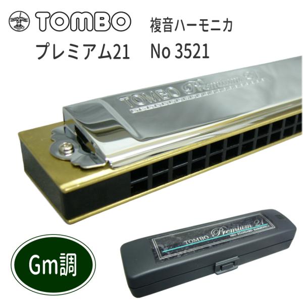 【　TOMBO　トンボ　複音ハーモニカ　プレミアム21 】本商品は新しいコンセプトのもとに開発された、樹脂製複音ハーモニカです。樹脂製本体ながら、いわゆる「樹脂の音色」ではなく、出来る限り木製本体の持つ良質な音色を維持することを念頭に開発さ...