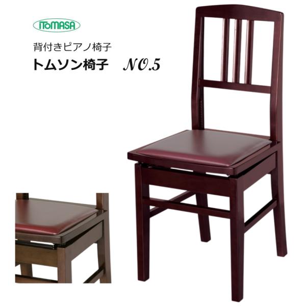 昔ながらの背付きピアノ椅子（トムソン椅子）NO.5　マホガニー／ウォールナット　※座部エンジ本商品は、昔ながらの背付きピアノ椅子(トムソン椅子)、座部はエンジ色です。イトマサは、マルフジ木工という製造メーカーでしたが現在は中国に製造拠点を移...
