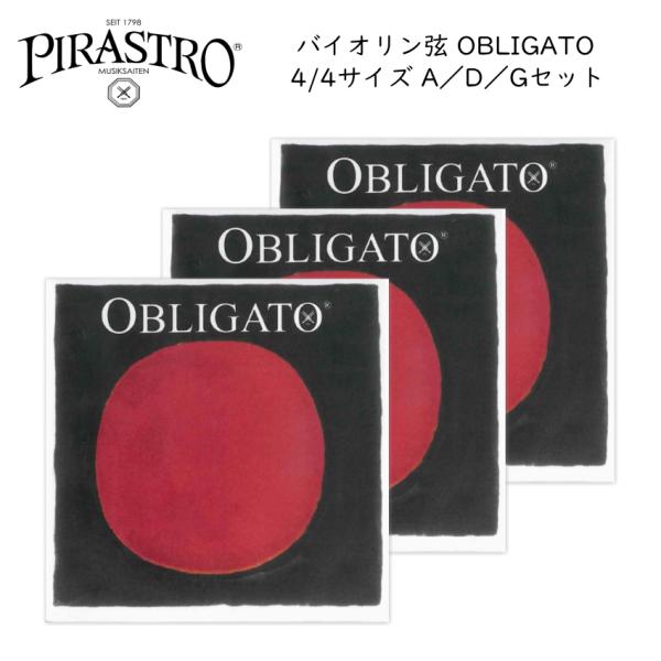 Pirastro ピラストロ社 バイオリン弦セット「Obligato（オブリガート）」は、ピラストロ社がガット弦で培った音色を最大限に意識して設計したといわれるナイロン弦です。まるでガット弦のような、暖かく柔らかな音色とレスポンスの良さが魅...