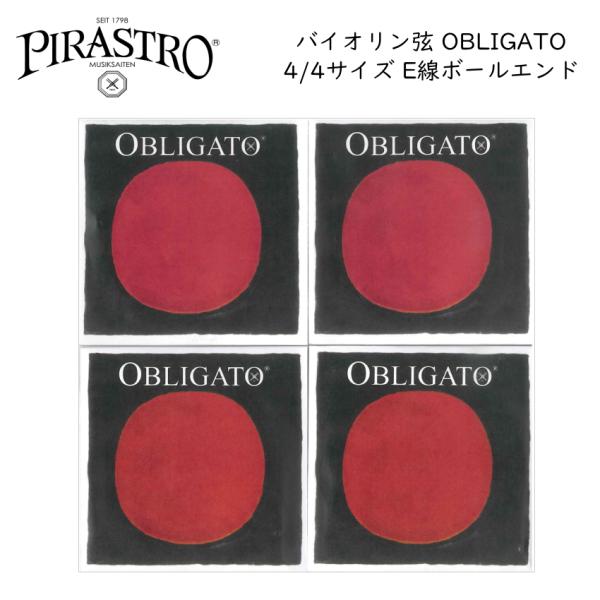 Pirastro ピラストロ社 Obligato（オブリガート）バイオリン弦セット「Obligato（オブリガート）」は、ピラストロ社がガット弦で培った音色を最大限に意識して設計したといわれるナイロン弦です。まるでガット弦のような、暖かく柔...