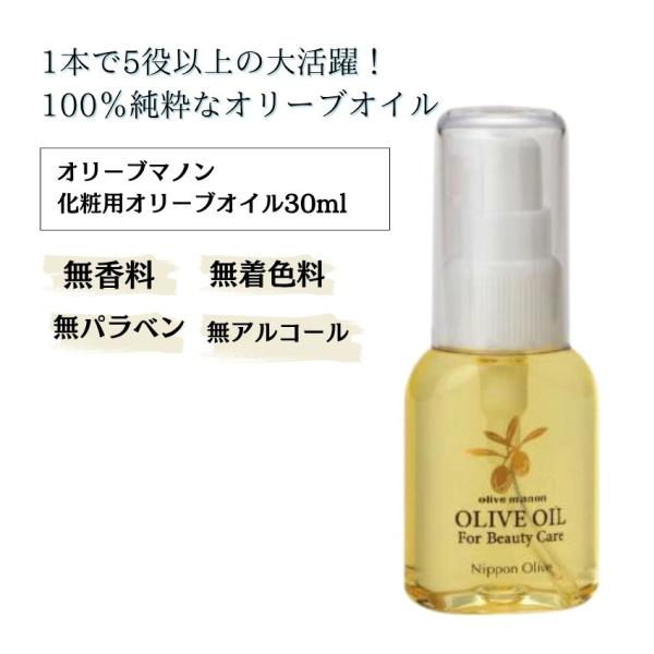 化粧用オリーブオイル 30ｍｌ顔・身体・髪に使える「化粧用オリーブオイル」は、100％天然オリーブ果実油でできた美容オイル。30mlのお試し・携帯サイズで、旅行や出張にも便利。乾燥や肌荒れが気になるとき、赤ちゃんのスキンケアや妊娠線対策、マ...