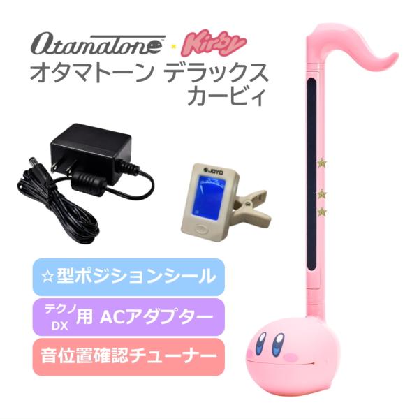 オタマトーン　デラックス　カービィACアダプタ＆ポジションシール＆チューナーセットDCジャックを利用し、定格にあったACアダプターを使用すれば電池残量を気にせず遊べます。元々のセットには付属しておりませんが、本セット品には定格のACアダプタ...