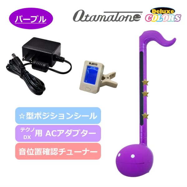 オタマトーン　デラックス　カラーズ パープルACアダプタ＆ポジションシール＆チューナーセットDCジャックを利用し、定格にあったACアダプターを使用すれば電池残量を気にせず遊べます。元々のセットには付属しておりませんが、本セット品には定格のA...