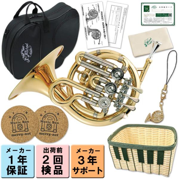 J.Michael ポケットホルン High B♭クリアラッカー仕上げ PFH-500【立体ストラップ、鍵盤かご、コルクコースター付き】マックコーポレーション株式会社販売の、J.Michael ポケットホルンです。一般的なホルンのマウスピー...