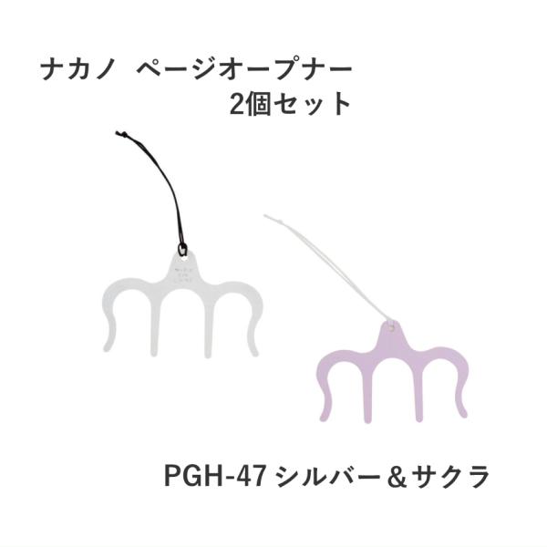 PAGE OPENER　ページオープナー　シルバー＆サクラ本のページを開いておくための、ページオープナー【商品説明】誰もが一度は経験したことのある「本が閉じてしまうイライラ・・・」これを解消してくれる商品です！演奏中に楽譜がめくれてしまう・...