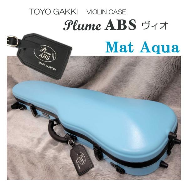 TOYOGAKKI：Plume ABS　Violin Caseマットアクア サイズ：4/4サイズ東洋楽器”プリューム ABS ヴィオ”は、バイオリンハードケースで機内持ち込み可能なサイズを実現した唯一の機種です。四方から均等に外圧がかかって...