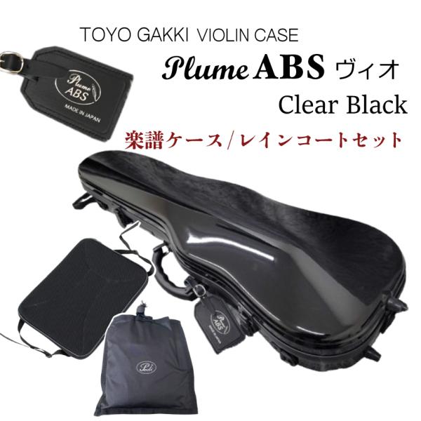 東洋楽器　バイオリンケース  クリアブラック サイズ：4/4サイズ 東洋楽器”プリューム ABS ヴィオ”は、バイオリンハードケースで機内持ち込み可能なサイズを実現した唯一の機種です。      四方から均等に外圧がかかってしまうボックス型...