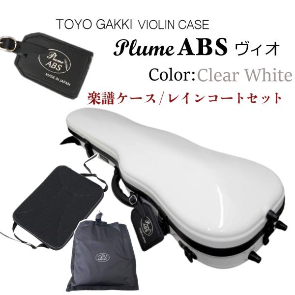 東洋楽器　バイオリンケース  クリアホワイト サイズ：4/4サイズ 東洋楽器”プリューム ABS ヴィオ”は、バイオリンハードケースで機内持ち込み可能なサイズを実現した唯一の機種です。      四方から均等に外圧がかかってしまうボックス型...