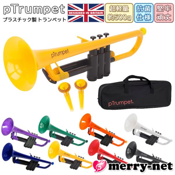 プラスチックのみでつくられた子どもから大人まで本格的なトランペットの演奏を楽しめるpTrumpet※毎日の部活動やコンクールを目指すような本格的な音楽活動をしたいという方には、YAMAHAランク以上の楽器を推奨いたします。※発送前に技術者に...