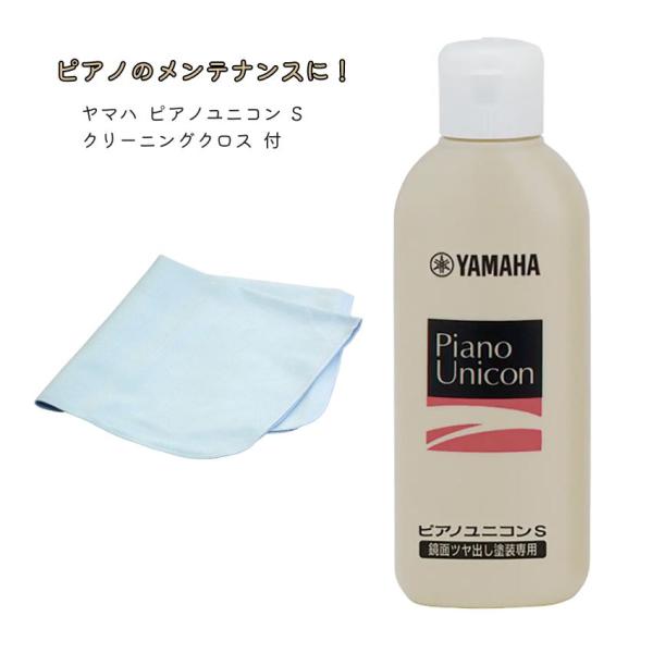 ピアノのメンテナンスに便利な ピアノユニコン とクリーニングクロスのセットです◆セット内容(1)YAMAHA ピアノユニコン(2)クリーニングクロス●YAMAHAピアノユニコンについて本商品はピアノの塗面についた手垢や汚れをすっきり取り美し...