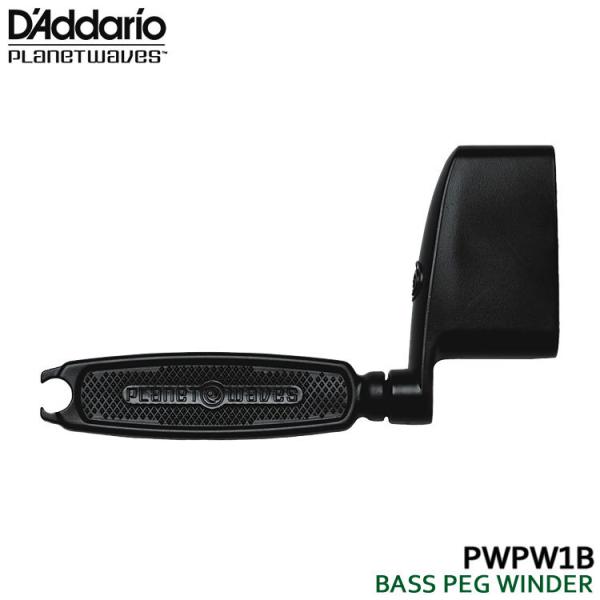 ダダリオ/プラネットウェイヴスのベース用ワインダー「BASS PEG WINDER/PWPW1B」です。弦の交換時にペグを素早く回せることができ、特に弦を緩める時に重宝するストリングワインダー。一般的なベースに使用することが出来ます。【主な...