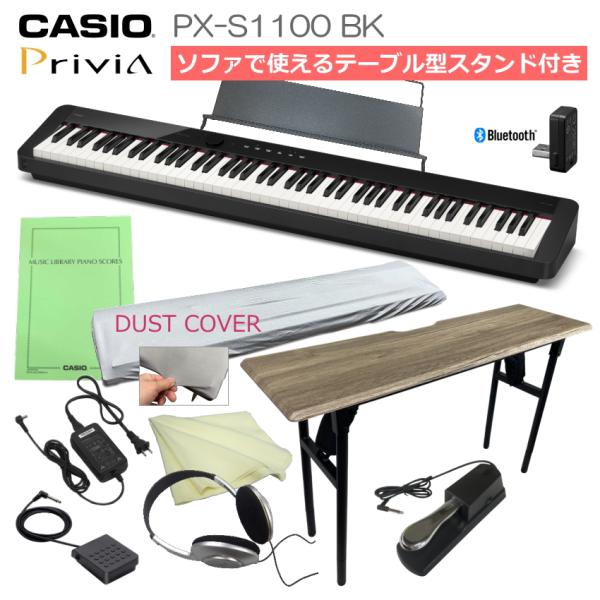 場所を選ばず自由なスタイルで弾けるコンパクトモデルソファで使える木目調テーブル型スタンド付き卓上電子ピアノが普及した切っ掛けとなったモデルが、カシオのプリヴィア(プリビア)です。既に9代目となる本モデルは、最もスリムでフラットな形状で光沢感...