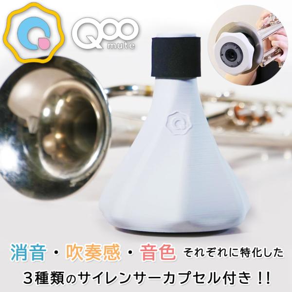 BRASS DESIGN トランペット用 プラクティスミュートQooMute クウ ミュート■業界初！サイレンサーカプセル機構搭載ミュート底面に搭載されているアタッチメントにサイレンサーカプセルをつけることができます。 より消音効果の高い「...