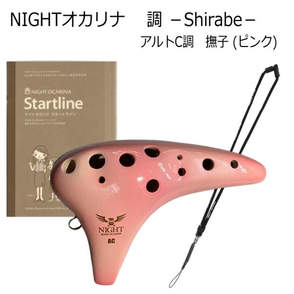 本商品「調」〜Shirabe〜 は、オカリナを始められて入門段階を修了された方に向けて、よりオカリナらしい音色をお楽しみいただきたいという願いを込めて製作された深く優しい音色が特徴のモデルです。カラーは、華やかな光沢仕上げの「撫子」(Pin...
