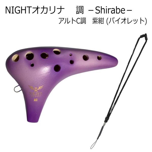 本商品「調」〜Shirabe〜 は、オカリナを始められて入門段階を修了された方に向けて、よりオカリナらしい音色をお楽しみいただきたいという願いを込めて製作された深く優しい音色が特徴のモデルです。カラーは、落ち着いた艶消しの「紫紺」（Viol...