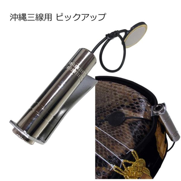 三線用ピエゾピックアップピエゾピックアップを本体に貼り付けるタイプです。ジャックはティガーを挟み固定するタイプなので、楽器の加工が必要なく取り付けが簡単です。ピックアップは両面テープで本体皮の部分へ貼り付けるタイプになりますので合皮向けです...