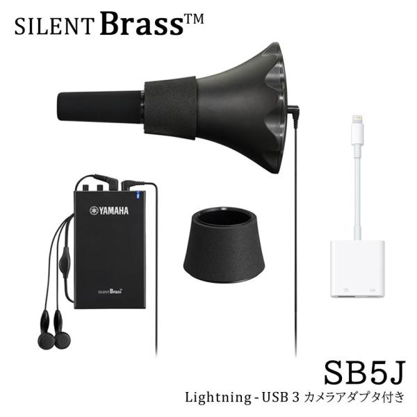 YAMAHA サイレントブラス テナー/テナーバス/バストロンボーン用 SB5J【Lightning - USB 3カメラアダプタ付き】新しいサイレントブラスは、いつでも、どこでも、世界とつながるツールとして、進化をしました。小型で軽量、心...