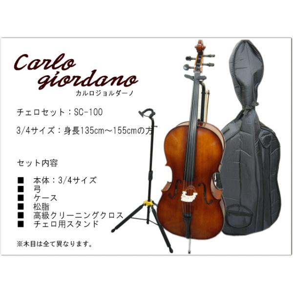 スタンドまで付いた６点セット！SC-100の3/4サイズ(身長目安：135cm〜155cm)のチェロです。【本商品の特長】同クラスの中では最も品質が安定しております。ある程度、バランス良く調整された楽器であること。メーカーのアフター体制がし...